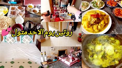 روتين يوم الاحد مشارجي حداكة يحيد منك العكز 💪 كوني لالة النسا وتاحجة