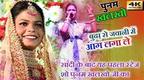 सादी के बाद पहली बार दोबरा स्टेज शो पुनम खलखो जी करते हुए🌿 Theth