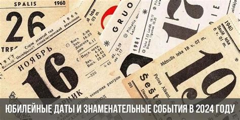 Юбилейные даты 2024 года в россии