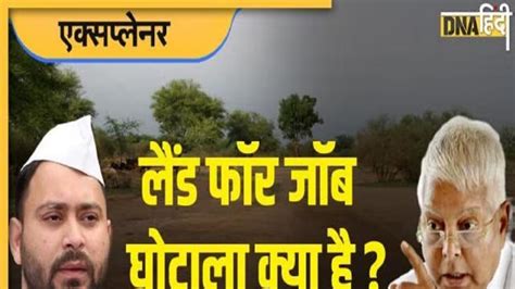 Land For Job Scam Latest News And Updates In Hindi Land For Job Scam