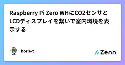 Raspberry Pi Zero Whにco2センサとlcdディスプレイを繋いで室内環境を表示する