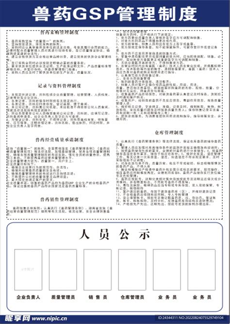 兽药gsp管理制度人员公示设计图展板模板广告设计设计图库昵图网