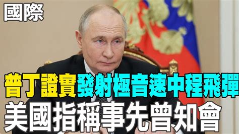 【每日必看】普丁證實 發射極音速中程飛彈 美國指稱事先曾知會 20241122 Youtube
