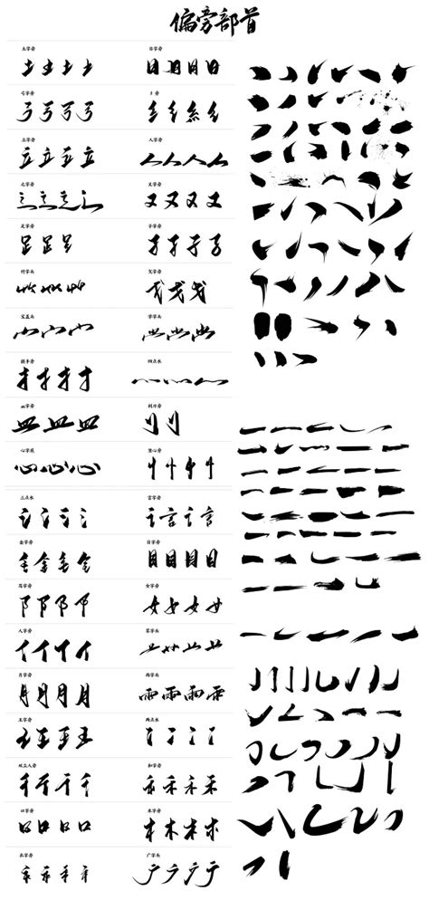 书法字毛笔字笔画设计师书法字毛笔字笔画 花瓣网