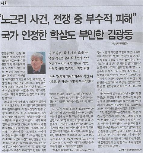 사회 “노근리 사건 전쟁 중 부수적 피해” 국가 인정한 학살도 부인한 김광동민중이 깨어나야 나라가 바로 선다