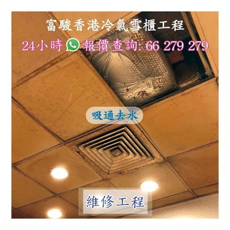 特快上門維修冷氣漏水 噪音 滴水 漏水 冰箱唔凍 加雪種 冷氣機維修 換零件 溫度制異常 跳制 風機盤管 Fcu 吸通去水喉、水冷式櫃機
