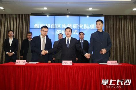 湖南和信区块链研究院落户长沙经开区 经开区 长沙晚报网
