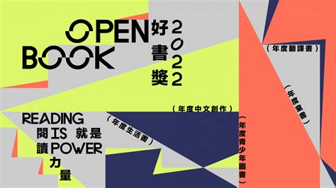 年度好書 Openbook閱讀誌