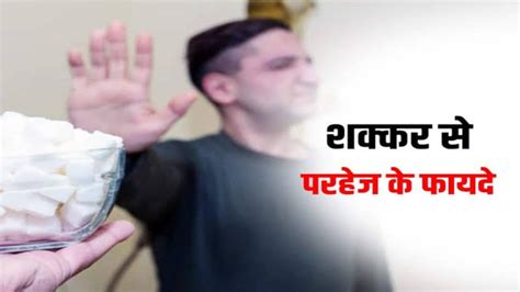 Health Tips एक महीना आप भी छोड़ के देखें शक्कर Body में दिखेगा बहुत
