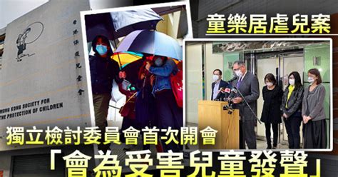童乐居虐儿案｜独立检讨委员会首次开会 强调会为受害儿童发声 星岛日报