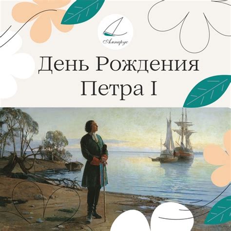 Сегодня отмечается день Рождения Петра I — Императора и основателя ...