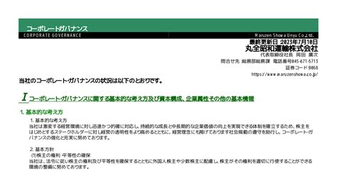 丸全昭和運輸 9068 ：コーポレート・ガバナンスに関する報告書 20230710 2023年7月10日適時開示 ：日経会社情報