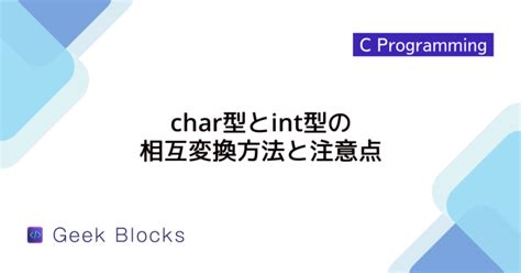 C言語 char型の値を比較する方法について解説 GeekBlocks