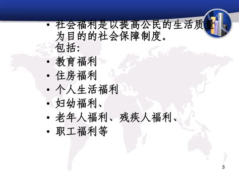 第十章社会福利