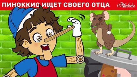 Пиноккио Ищет Своего Отца | сказка | Сказки для детей и Мультик - YouTube