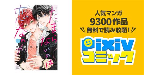 たまらないのは恋なのか Pixivコミックストア