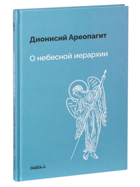 О небесной иерархии. Православное издание | Дионисий Ареопагит купить ...