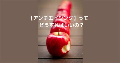 【アンチエイジング】っていったい何？だからどうすればいいの？を調べてみました！ おとなの女のミカタ