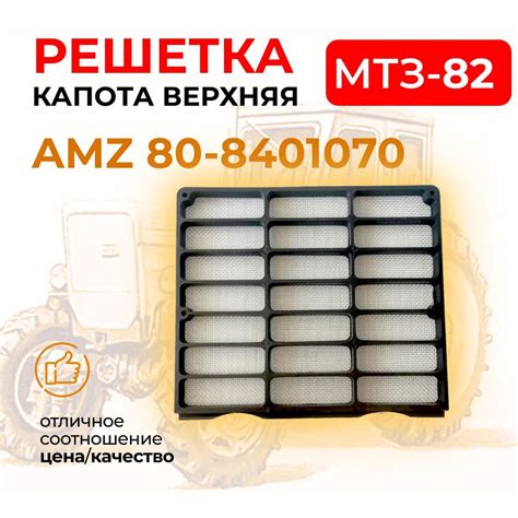 Решетка капота верхняя МТЗ-82 AMZ 80-8401070 - AMZ арт. 80-8401070 ...