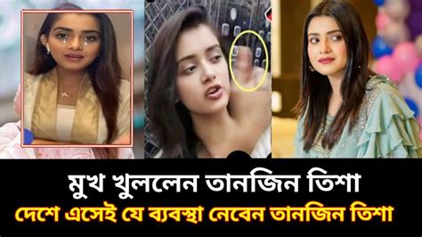 মুখ খুললেন তানজিন তিশা ভিডিও ফাঁসের সব তথ্য প্রকাশ হলো Youtube