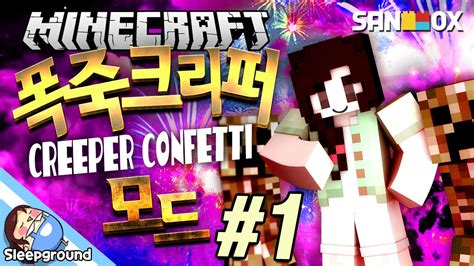 순간 기억능력자 마인크래프트 폭죽 크리퍼 모드 1편 Creeper Confetti Mod 잠뜰 Youtube