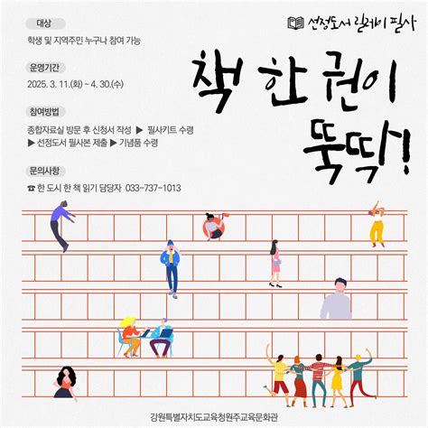 원주교육문화관 ★2025년 원주 한 도시 한 책 읽기 운동★ 선정도서 릴레이 필사 책 한 권이 뚝딱 종합자료실 방문 후