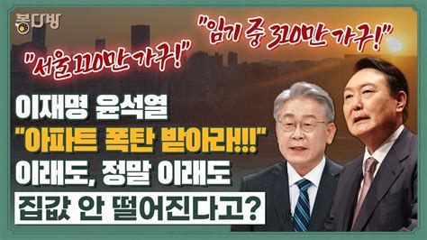 이재명·윤석열 아파트 폭탄 투하이래도 집값 안 떨어진다고 봉다방 Youtube