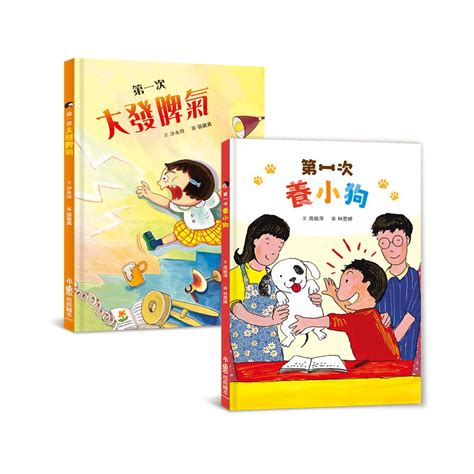 兒童成長繪本集第一次大發脾氣第一次養小狗媽咪愛
