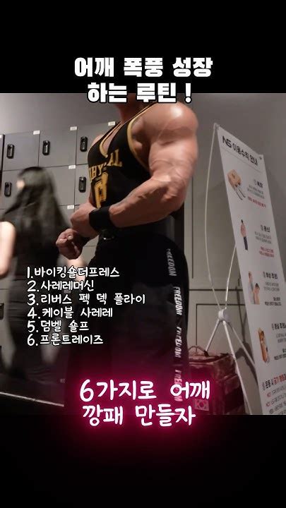 어깨 죽여주는 루틴 어깨깡패 어깨운동 어깨운동루틴 운동하는남자 운동루틴 운동꿀팁 헬스 헬스루틴 헬스장 동기부여 오운완 다이어트 다이어트식단 몸만들기