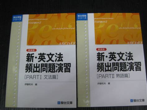 Yahooオークション 6332冊 新・英文法頻出問題演習 Part1文法篇新