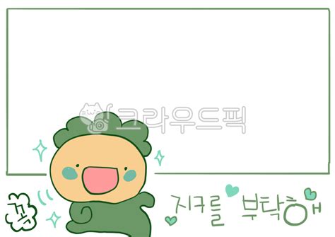 지구를부탁해 지구안전 테두리 틀 배경 사진 이미지 일러스트 캘리그라피 풀뿌리작가