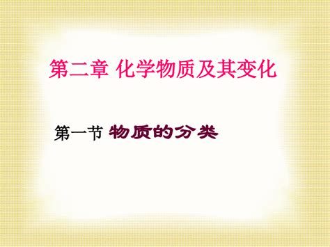 人教版化学必修一第二章第一节物质的分类ppt课件word文档在线阅读与下载无忧文档