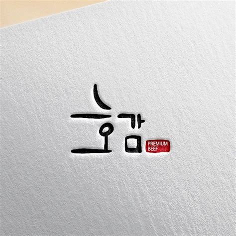 프리미엄 갈비집 호감 Bi 디자인 의뢰 주제미 디자인 의뢰는 라우드소싱 손글씨 문구 캘리그래피 로고 상점 로고