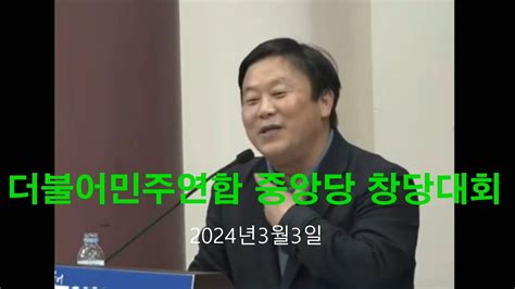 더불어민주연합 중앙당 창당대회2024년3월3일 Youtube