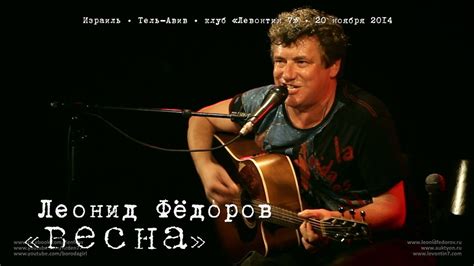 Леонид Фёдоров «Весна» - YouTube