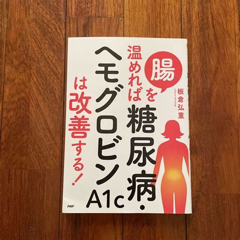 お値下げ 腸を温めれば糖尿病 ヘモグロビンa1cは改善する！ メルカリ