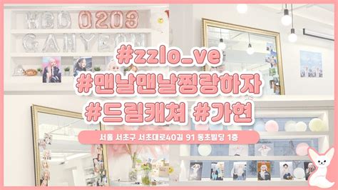 더서초 20240203💕 드림캐쳐 가현 생일이벤트🎂 드림캐쳐 가현 Dreamcatcher Gahyeon 이가현