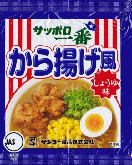 【インスタントラーメン袋の世界】 サンヨー食品・サッポロ一番 から揚げ風しょうゆ味16