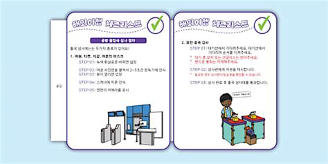 떠나자 해외 여행 준비 완료 L 공항 출입국 심사 절차