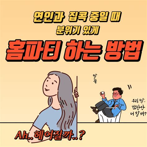 연인과 집콕 중일 때 분위기 있게 홈 파티하는 방법