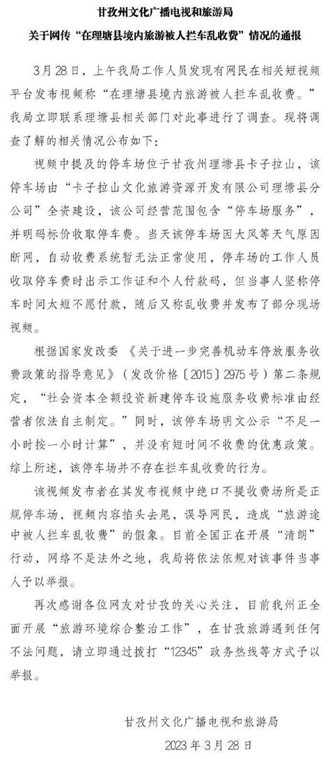 甘孜州回应“游客被拦车乱收费”：不存在乱收费行为，网传视频掐头去尾 停车场 旅游 理塘