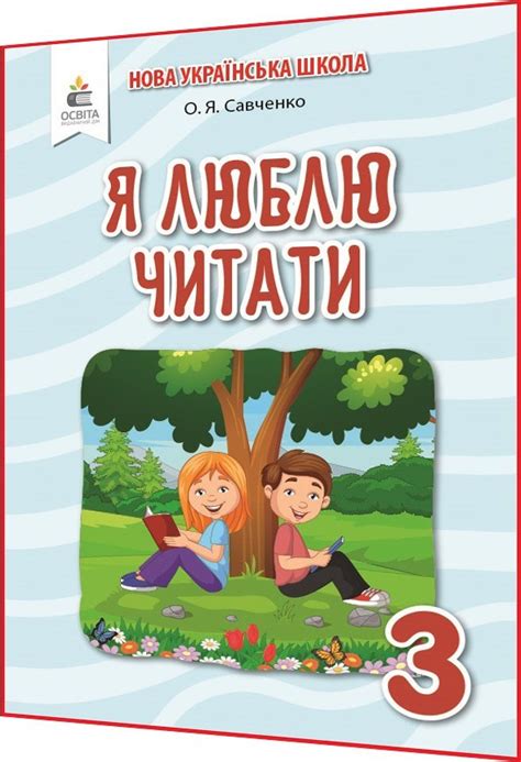 Купити 3 клас нуш Читання Я люблю читати Хрестоматія Савченко Освіта ціна 108 90 ₴ Prom