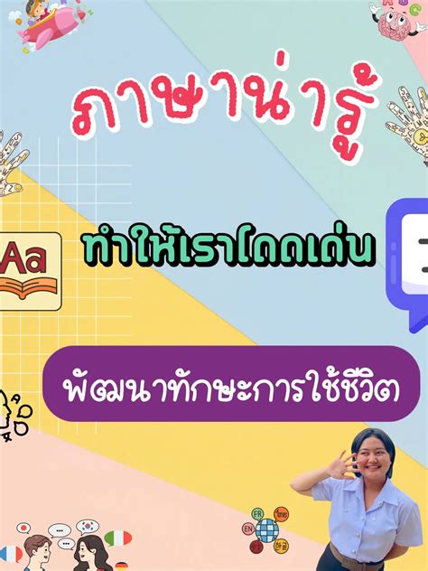 ภาษาน่ารู้ ทำให้เราโดดเด่น พัฒนาทักษะการใช้ชีวิต🤍 แกลเลอรีที่โพสต์โดย