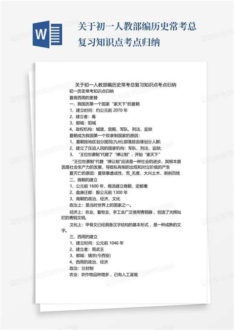 关于初一人教部编历史常考总复习知识点考点归纳word模板下载编号qzrzmyej熊猫办公