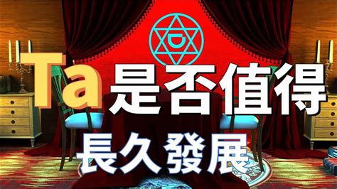 你的ta是否值得長期發展？ta是可以和你白頭到老，同度餘生的人嗎？塔羅占卜愛情戀愛感情 Youtube