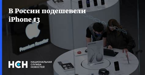 В России подешевели iPhone 13