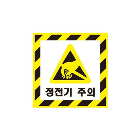 40x40cm 사각형 정전기주의 포맥스 표지판 산업안전 에덴티엠주 보안스티커 산업안전라벨un라벨롤라벨 전문