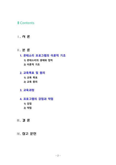 2022 영유아프로그램개발과평가 몬테소리 프로그램의 이론적 기초 교육목표 및 원리 교육과정에 대해 설명하고 프로그램의 강점과 약점에 관해 논하시오 중간기말과제