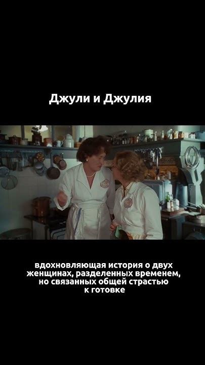 Джули и Джулия (2009) #фильмы #фильмыпроеду #джулииджулия - YouTube