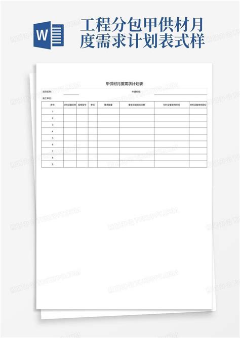 工程分包甲供材月度需求计划表式样 Word模板下载 编号qawpepmm 熊猫办公